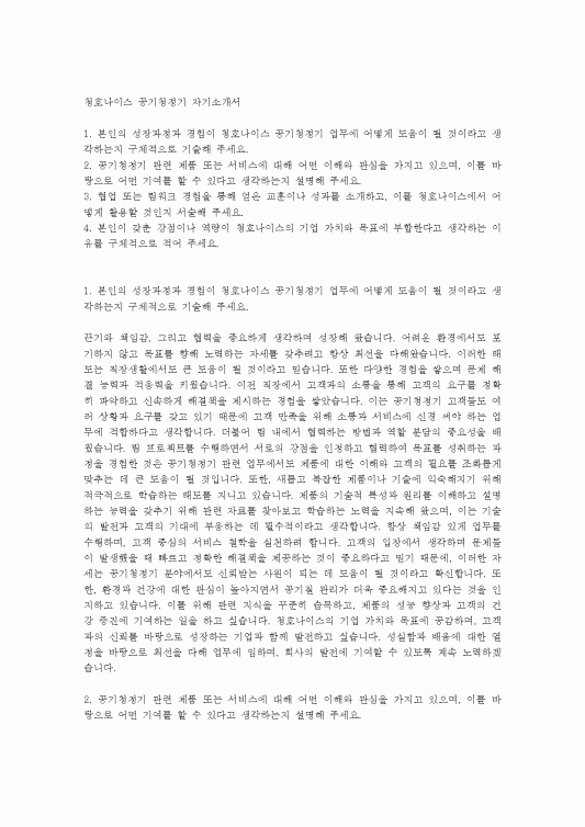 청호나이스 공기청정기 자기소개서
