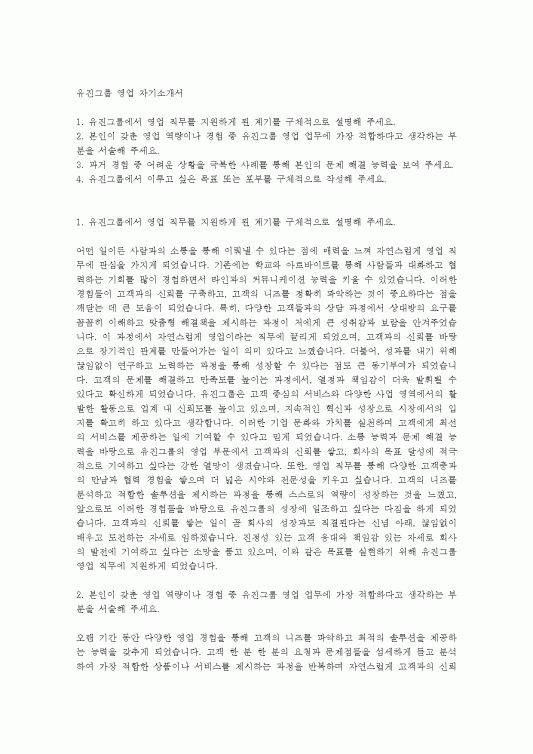 유진그룹 영업 자기소개서