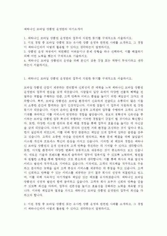 섹타나인 모바일 상품권 운영관리 자기소개서