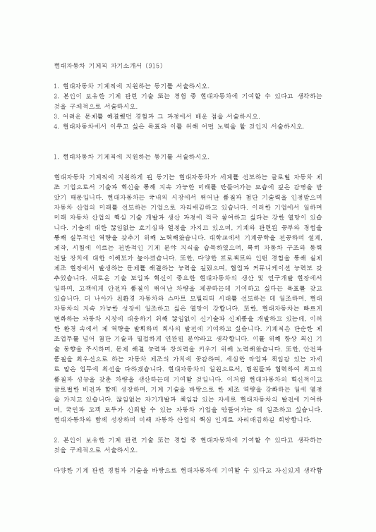 현대자동차 기계직 자기소개서 (915)