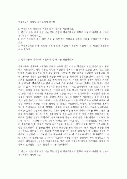 현대자동차 기계직 자기소개서 (916)