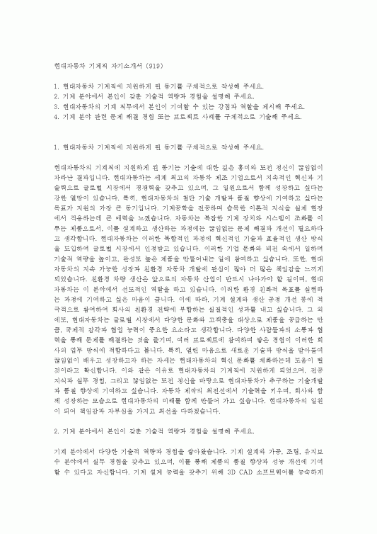 현대자동차 기계직 자기소개서 (919)