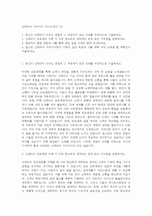 인테리어 디자이너 자기소개서 (3)