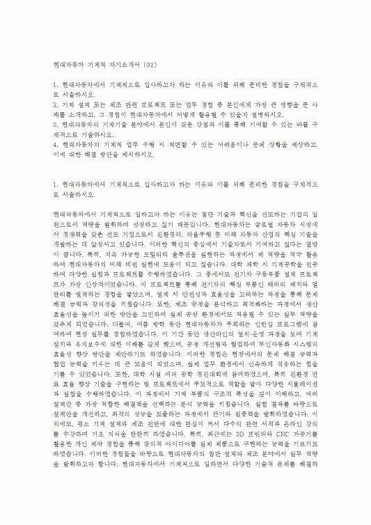 현대자동차 기계직 자기소개서 (92)