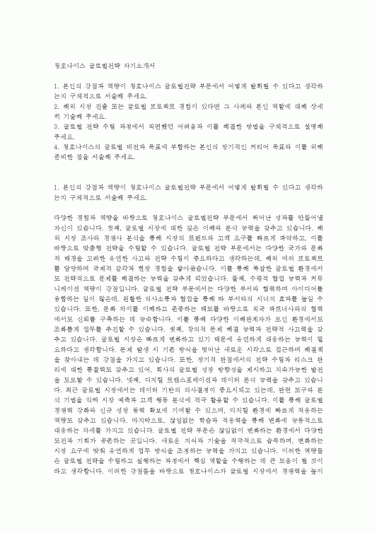 청호나이스 글로벌전략 자기소개서