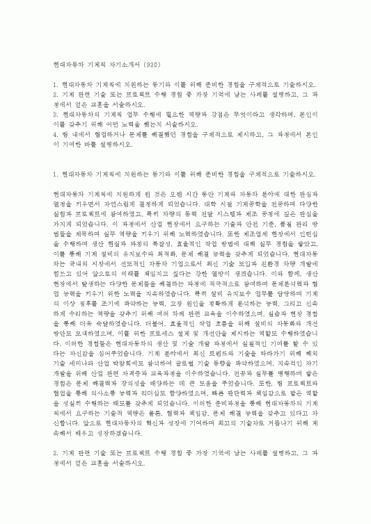 현대자동차 기계직 자기소개서 (920)