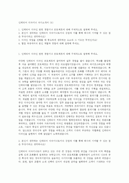 인테리어 디자이너 자기소개서 (5)