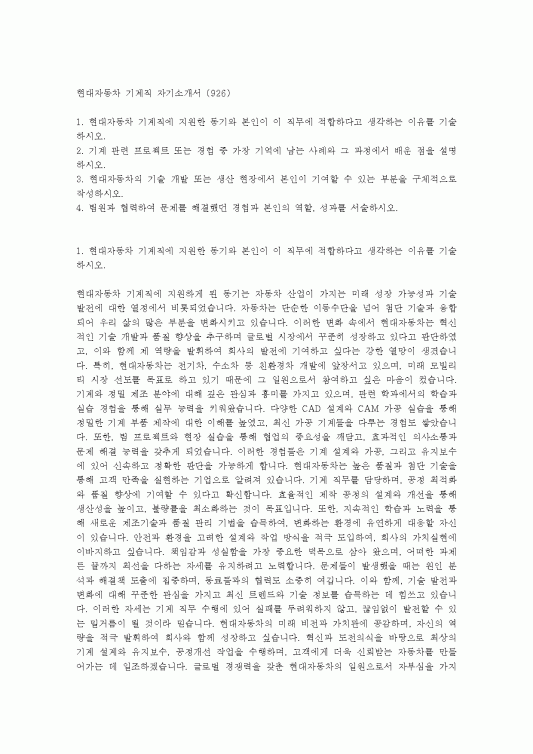 현대자동차 기계직 자기소개서 (926)