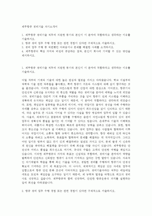제주항공 정비기술 자기소개서