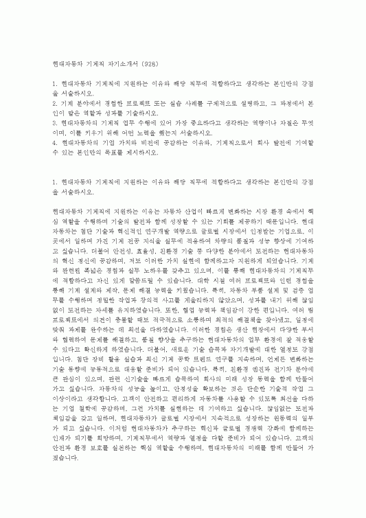 현대자동차 기계직 자기소개서 (928)