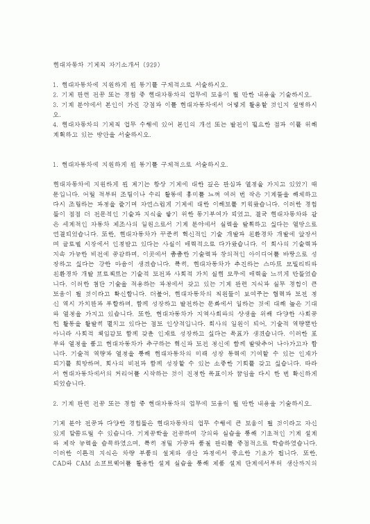 현대자동차 기계직 자기소개서 (929)