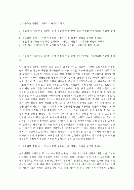 인테리어(실내건축) 디자이너 자기소개서 (2)