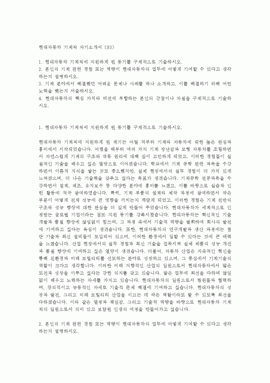 현대자동차 기계직 자기소개서 (93)