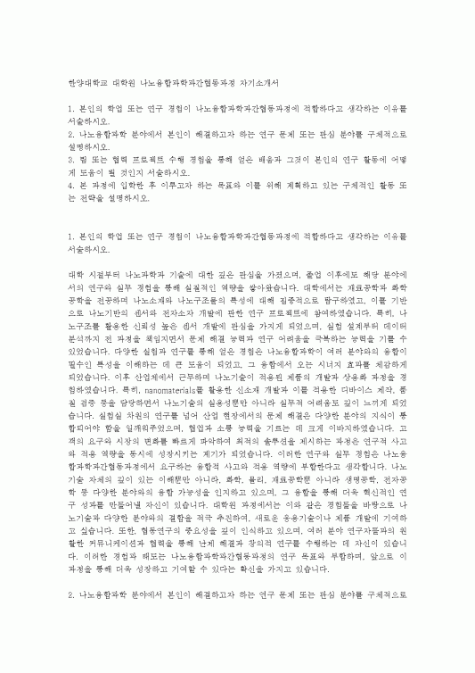 한양대학교 대학원 나노융합과학과간협동과정 자기소개서