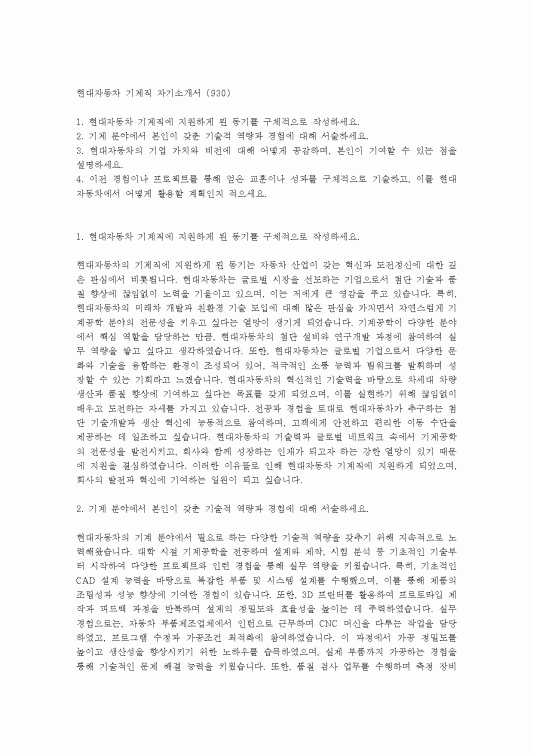 현대자동차 기계직 자기소개서 (930)