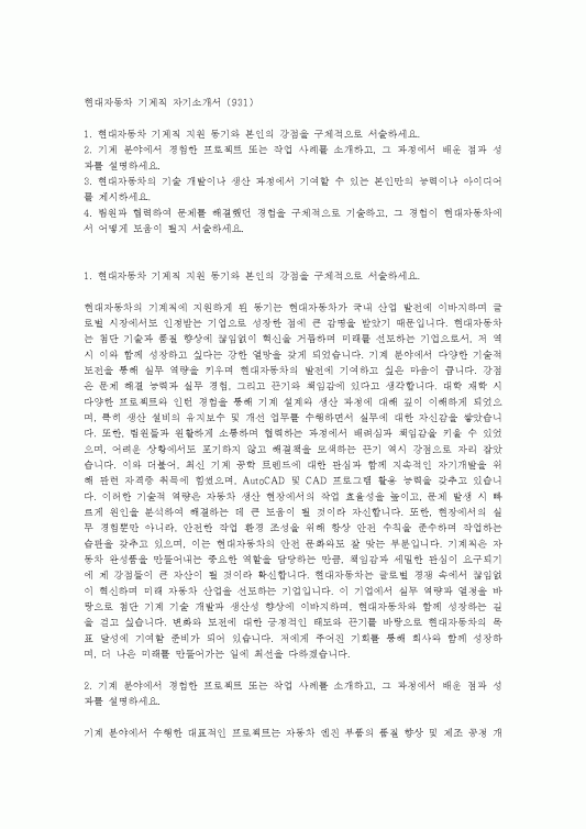 현대자동차 기계직 자기소개서 (931)