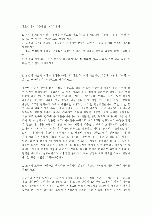 청호나이스 기술영업 자기소개서