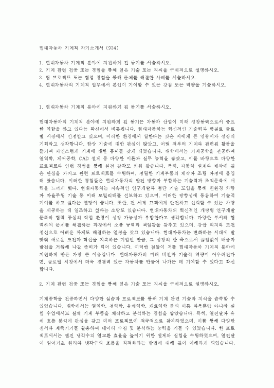현대자동차 기계직 자기소개서 (934)