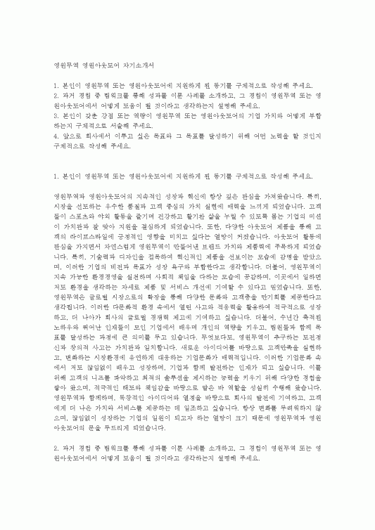 영원무역 영원아웃도어 자기소개서
