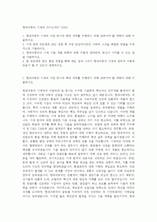 현대자동차 기계직 자기소개서 (936)