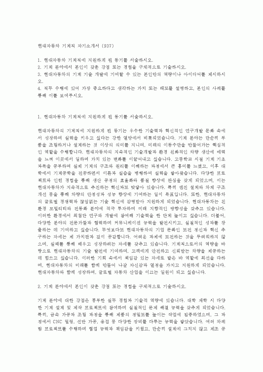 현대자동차 기계직 자기소개서 (937)