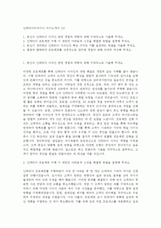 인테리어디자이너 자기소개서 (5)