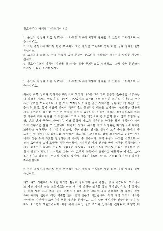 청호나이스 마케팅 자기소개서 (1)