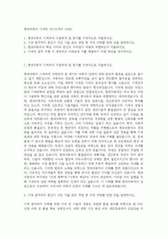 현대자동차 기계직 자기소개서 (938)