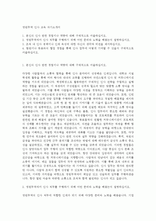 영원무역 인사 교육 자기소개서