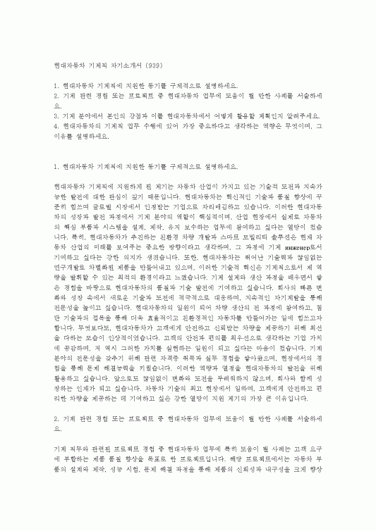 현대자동차 기계직 자기소개서 (939)