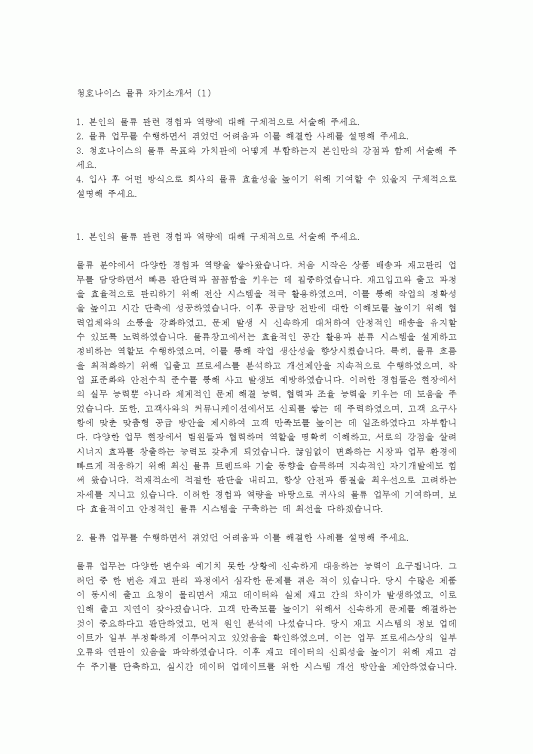 청호나이스 물류 자기소개서 (1)