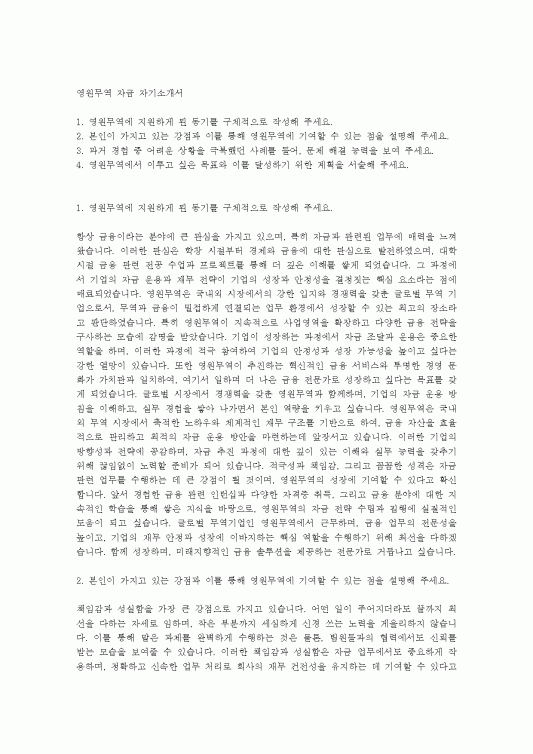 영원무역 자금 자기소개서