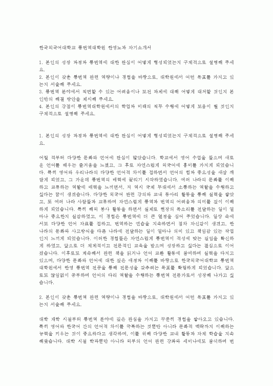 한국외국어대학교 통번역대학원 한영노과 자기소개서