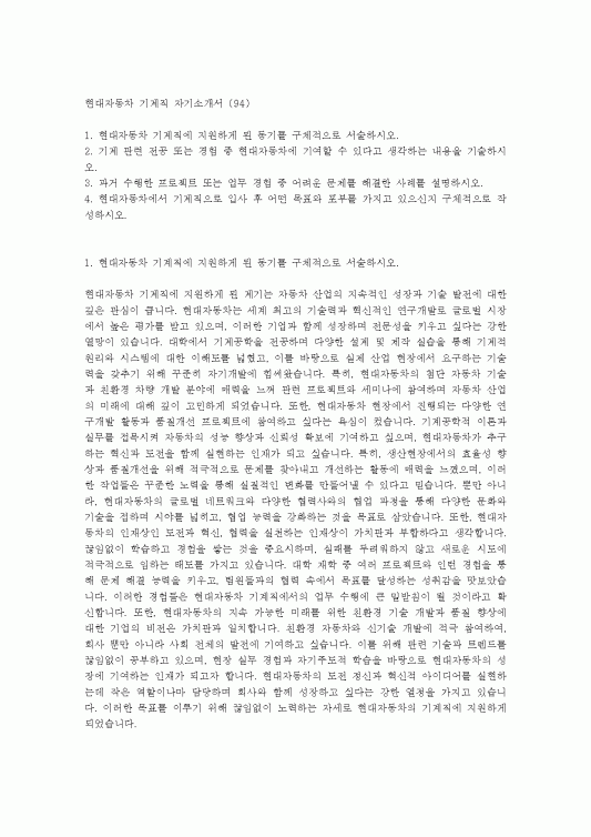 현대자동차 기계직 자기소개서 (94)