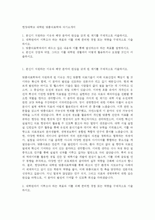 한양대학교 대학원 맞춤의료학과 자기소개서