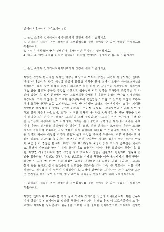 인테리어디자이너 자기소개서 (8)