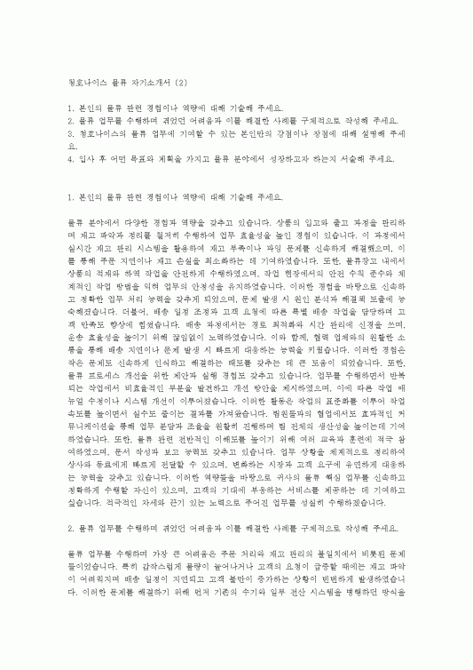 청호나이스 물류 자기소개서 (2)