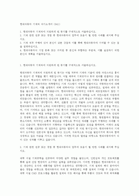 현대자동차 기계직 자기소개서 (941)