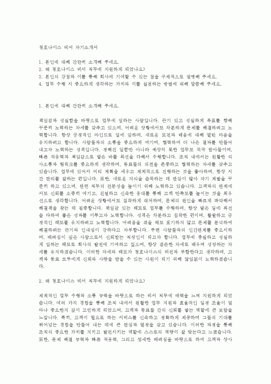 청호나이스 비서 자기소개서