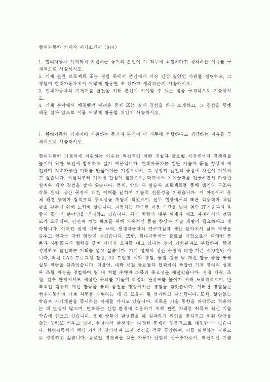 현대자동차 기계직 자기소개서 (944)