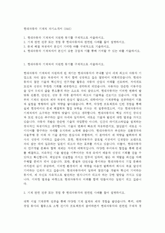 현대자동차 기계직 자기소개서 (946)