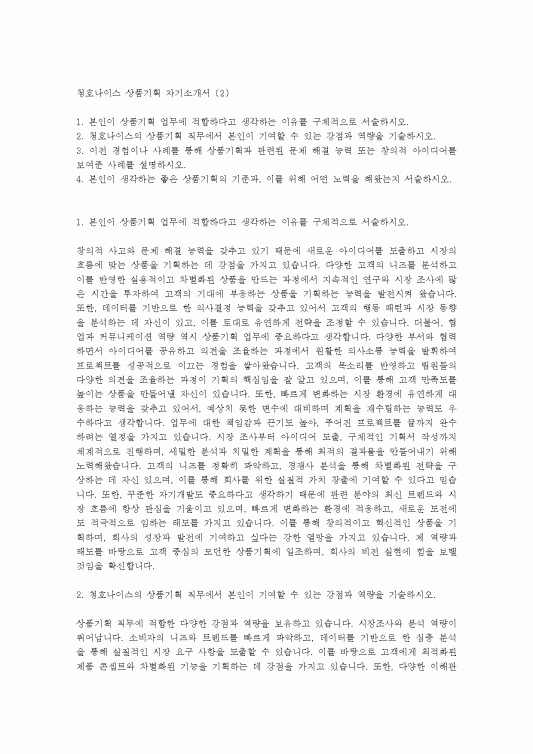 청호나이스 상품기획 자기소개서 (2)