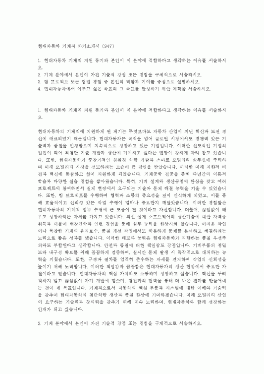 현대자동차 기계직 자기소개서 (947)