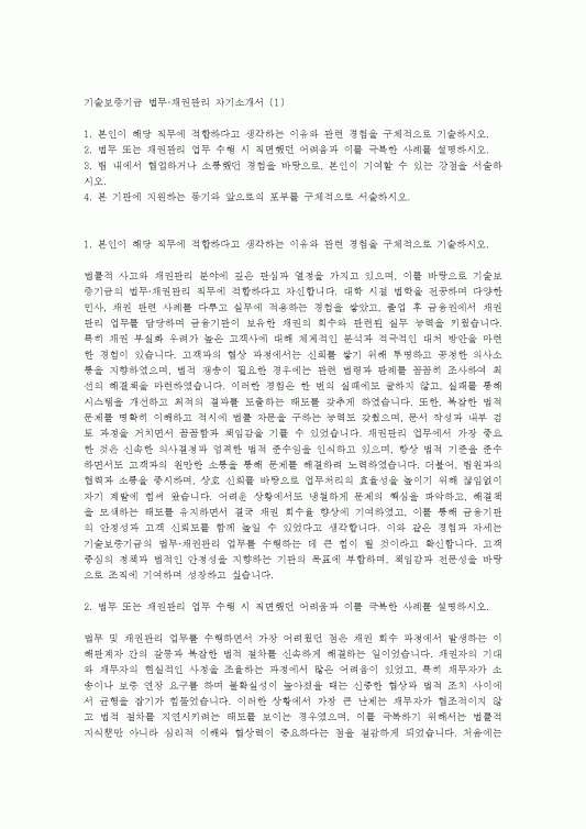 기술보증기금 법무·채권관리 자기소개서 (1)