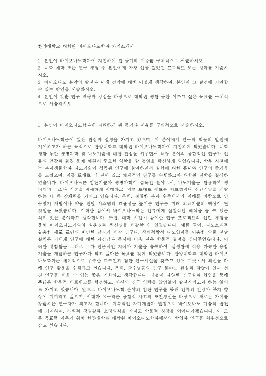 한양대학교 대학원 바이오나노학과 자기소개서