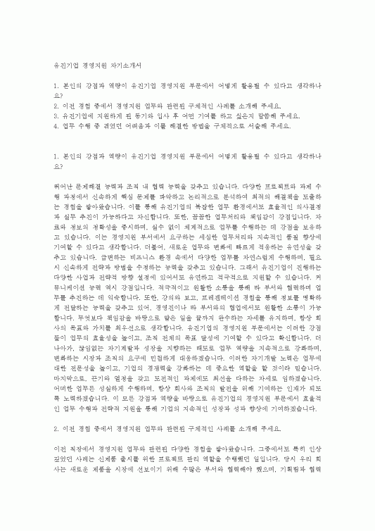 유진기업 경영지원 자기소개서