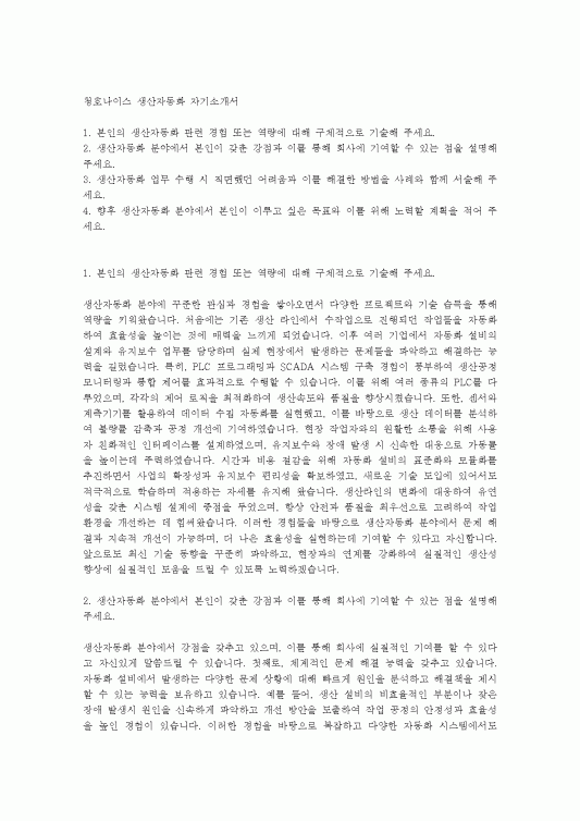 청호나이스 생산자동화 자기소개서