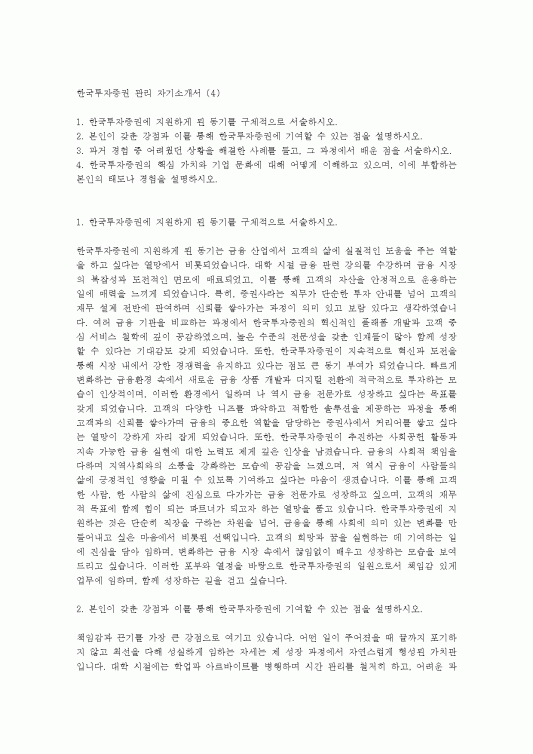 한국투자증권 관리 자기소개서 (4)