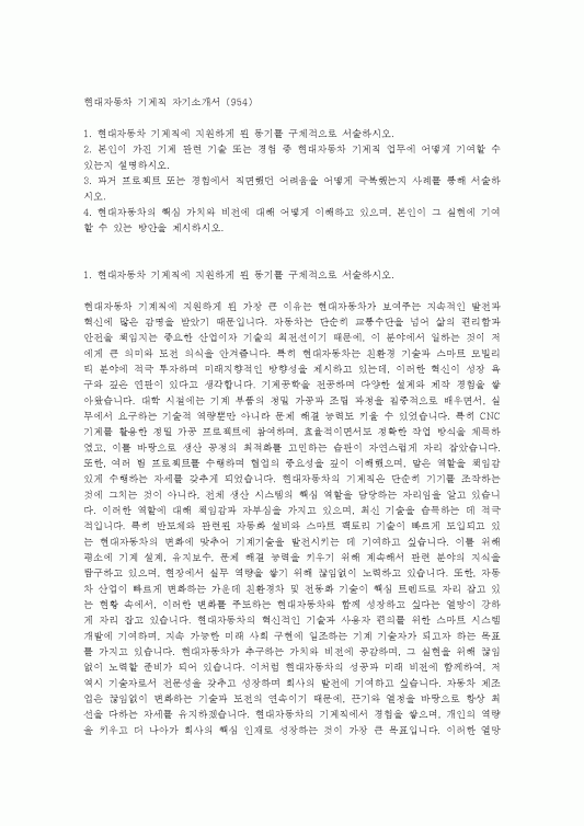현대자동차 기계직 자기소개서 (954)