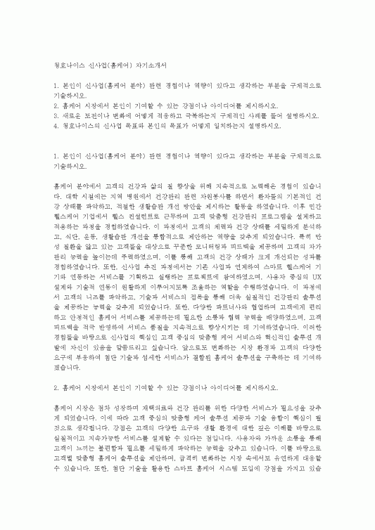 청호나이스 신사업(홈케어) 자기소개서